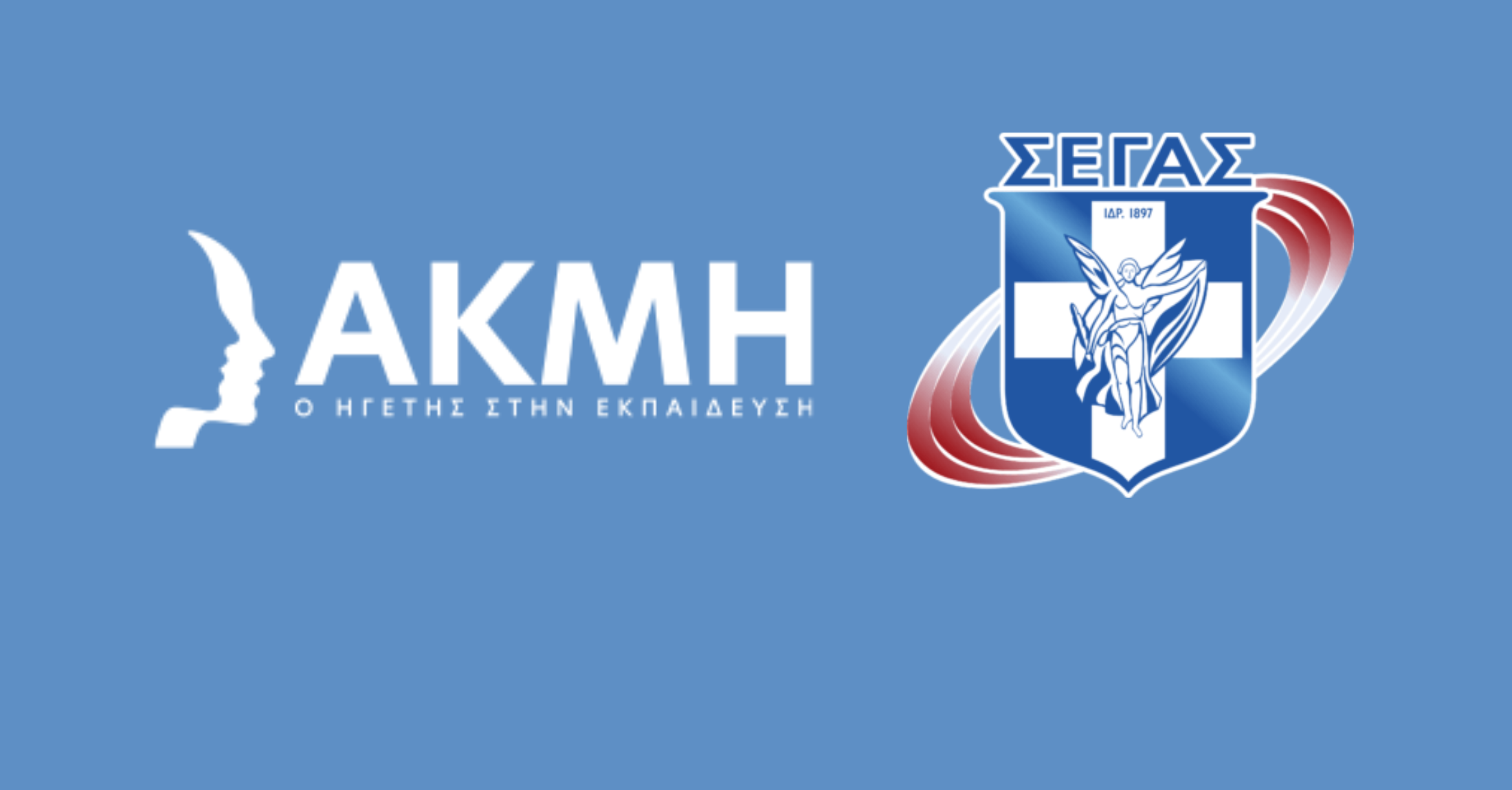 Οι υποτροφίες ΣΕΓΑΣ και ΙΕΚ Ακμή για το Ακαδημαϊκό 2024-2025 - ΣΕΓΑΣ