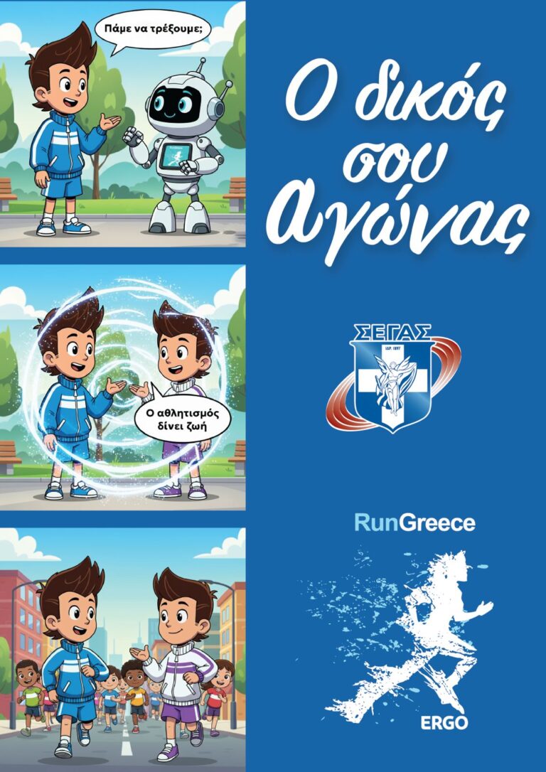 Run Greece Πειραιά: Ολα έτοιμα για τη μεγάλη γιορτή του Σαββάτου - ΣΕΓΑΣ